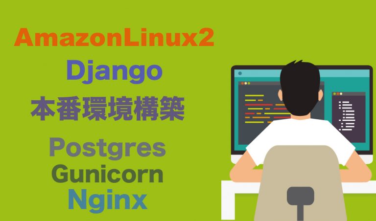 【AmazonLinux2でDjangoの本番環境構築】Python3.8,Nginx,Gunicorn,PostgreSQL
