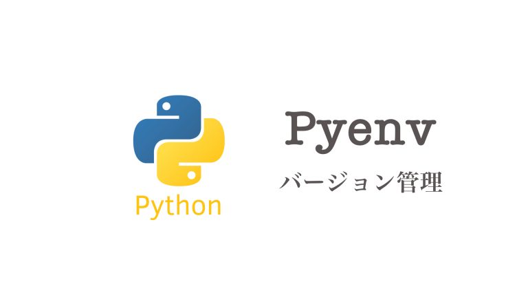 pyenvでローカルMacのpythonのバージョン管理